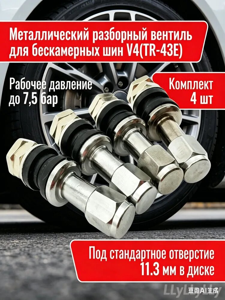 Вентиль для бескамерных шин, 4 шт.