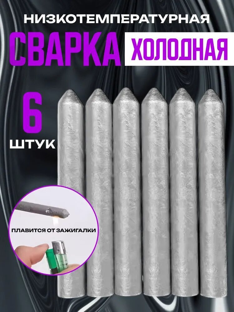 Сварочные стержни, электроды которые можно поджечь зажигалкой 6 шт