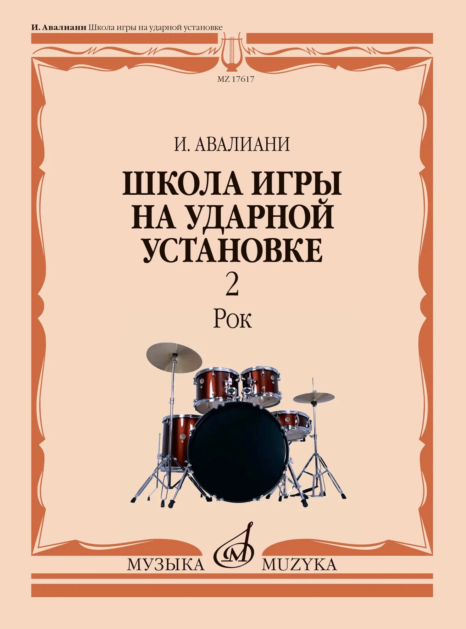 Школа игры на ударной установке. В 3 ч. Ч. 2: Рок