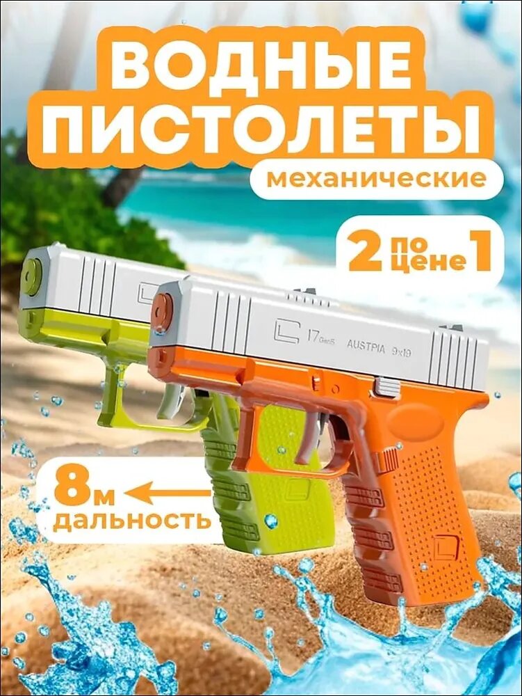 Мини пистолет водяной для детей 2 шт