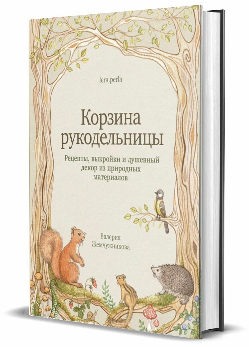 Корзина рукодельницы. Рецепты, выкройки и душевный декор из природных материалов