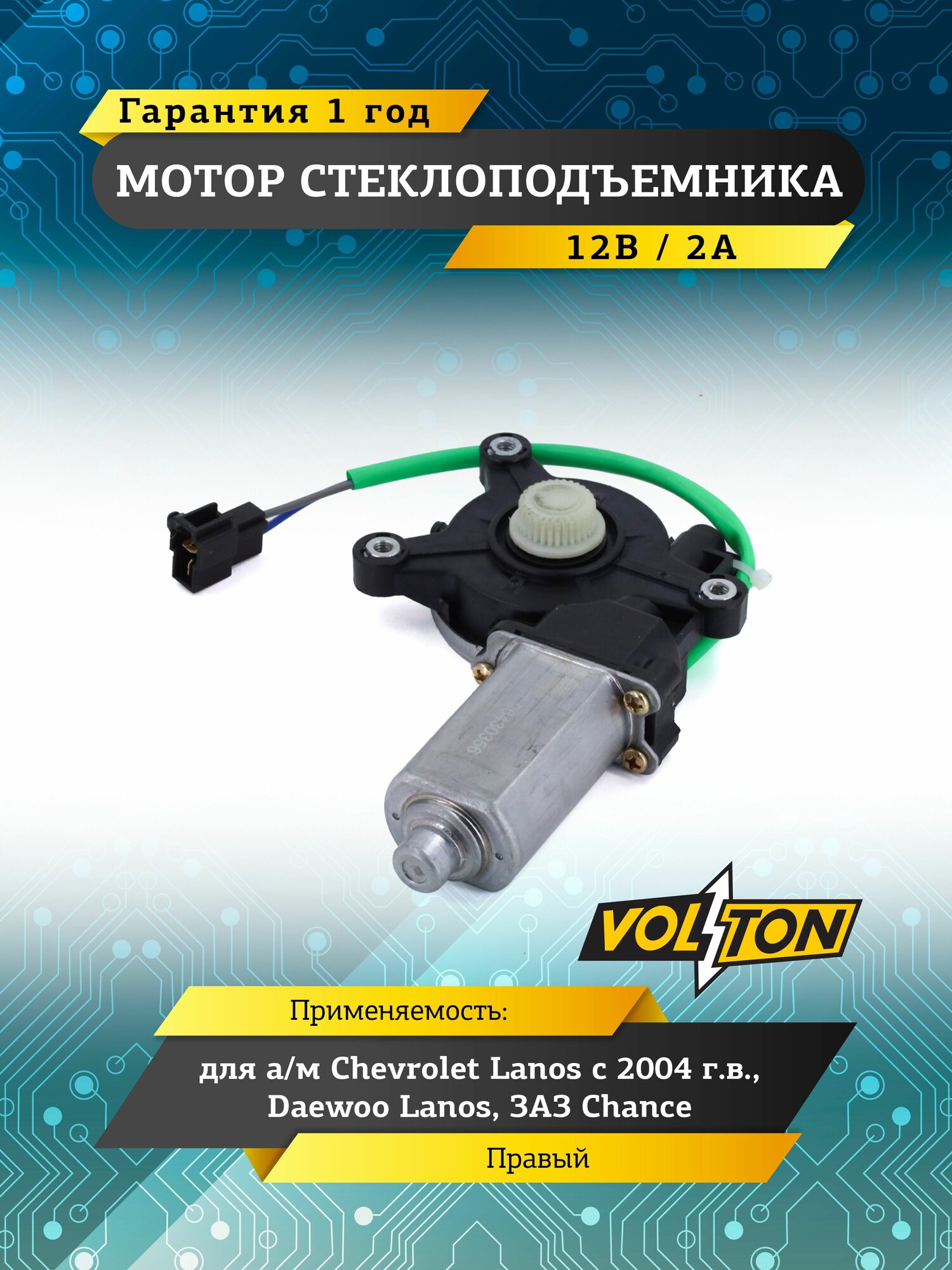 Мотор стеклоподъемника VOLTON для а/м Chevrolet Lanos до 2004 г. в, Daewoo Lanos, ЗАЗ Chance правый