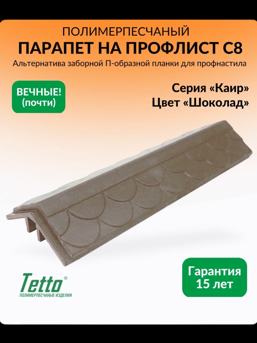 Альтернатива заборной П-образной планки для профнастила. Парапет на профлист С8 полимерпесчаный, Шоколад Tetto Элит Чешуя