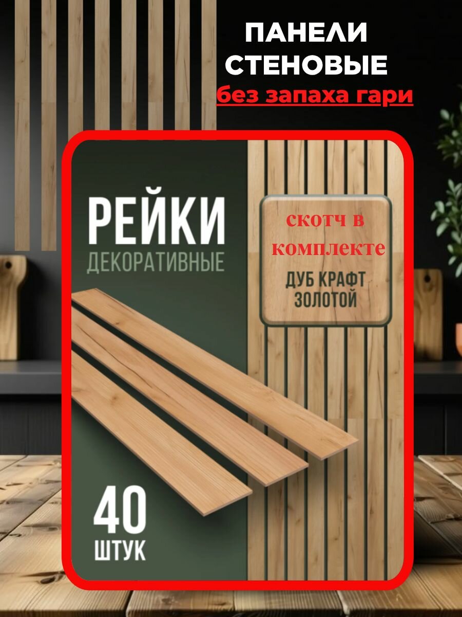 Рейки декоративные на стену, стеновые панели реечные интерьерные 40 шт 50 мм х 500 мм 1 кв. м Дуб крафт золотой