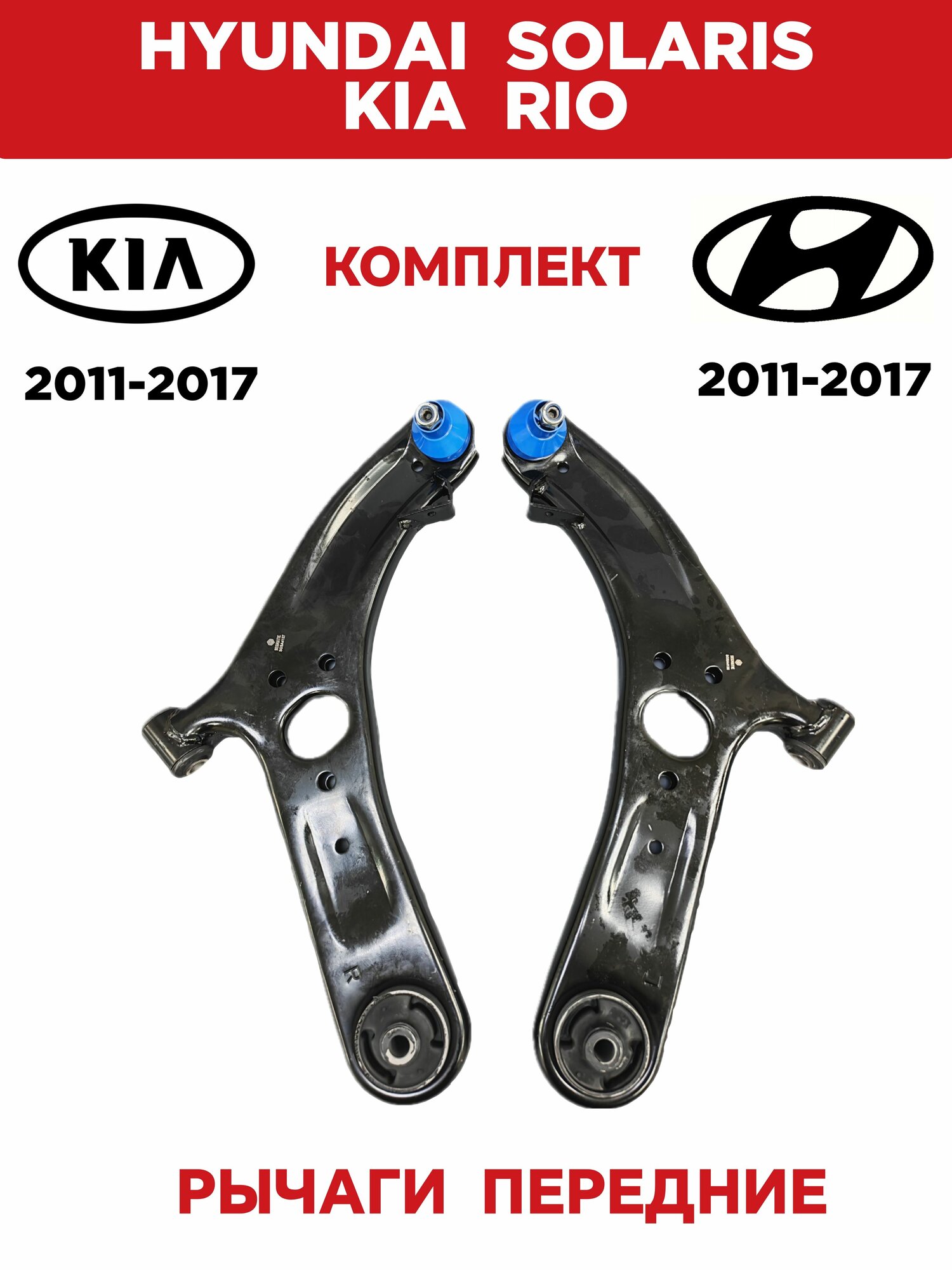 Рычаги на Hyundai Solaris 2010-2017 / Kia Rio 2011-2017, Рычаг передний Хендай Солярис 2010-2017 Рио 2011-2017