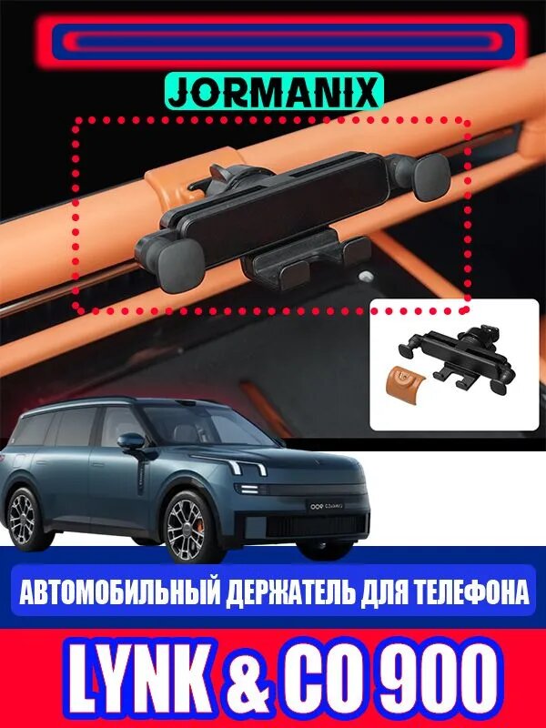 Lynk & Co 900 Автомобильный держатель для телефона, Lynk & Co 900 Аксессуары
