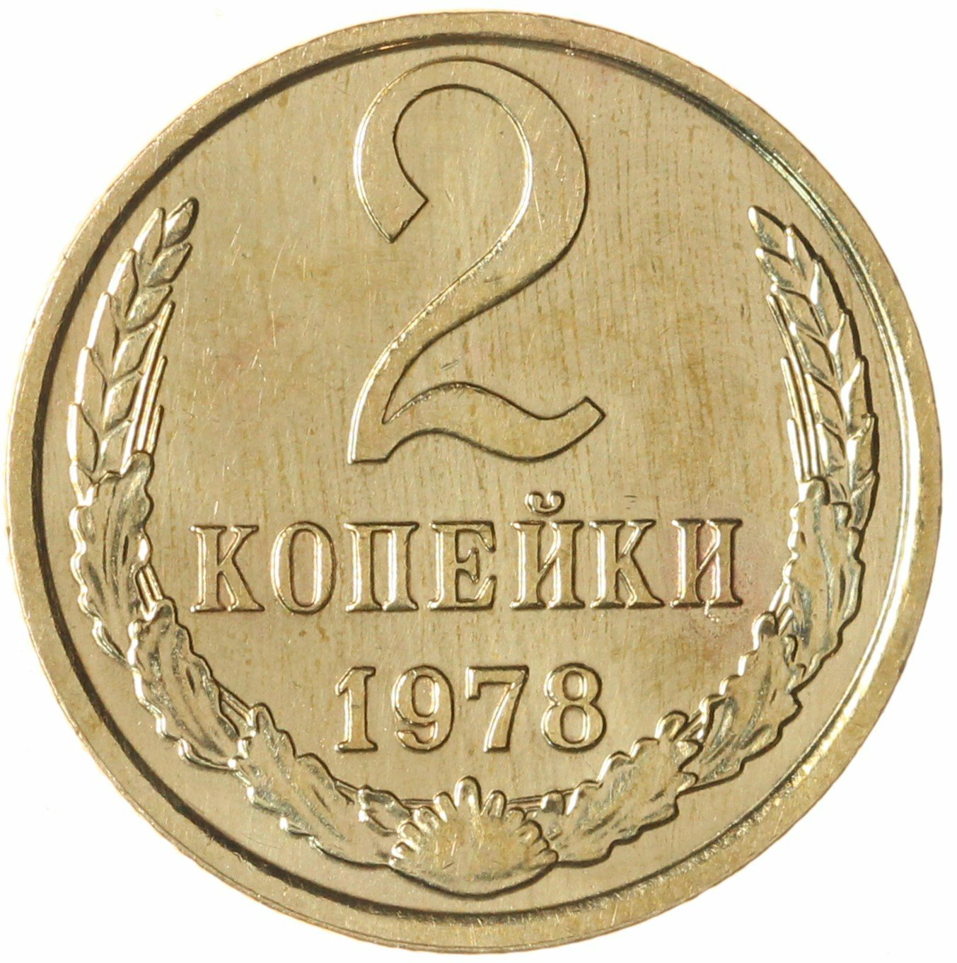 2 копейки 1978, Латунь, в сохранности VF-XF