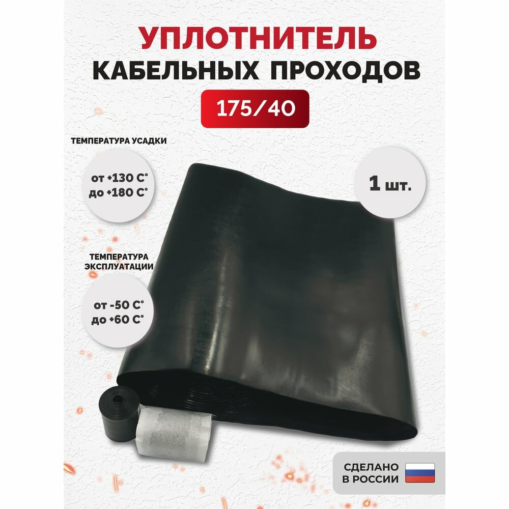 Уплотнитель кабельных проходов Мемотерм-ММ укпт 175/40 1 шт Р_укпт 175/40_1