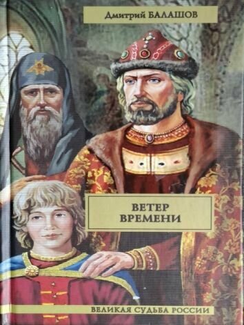 Ветер времени. Исторический роман.