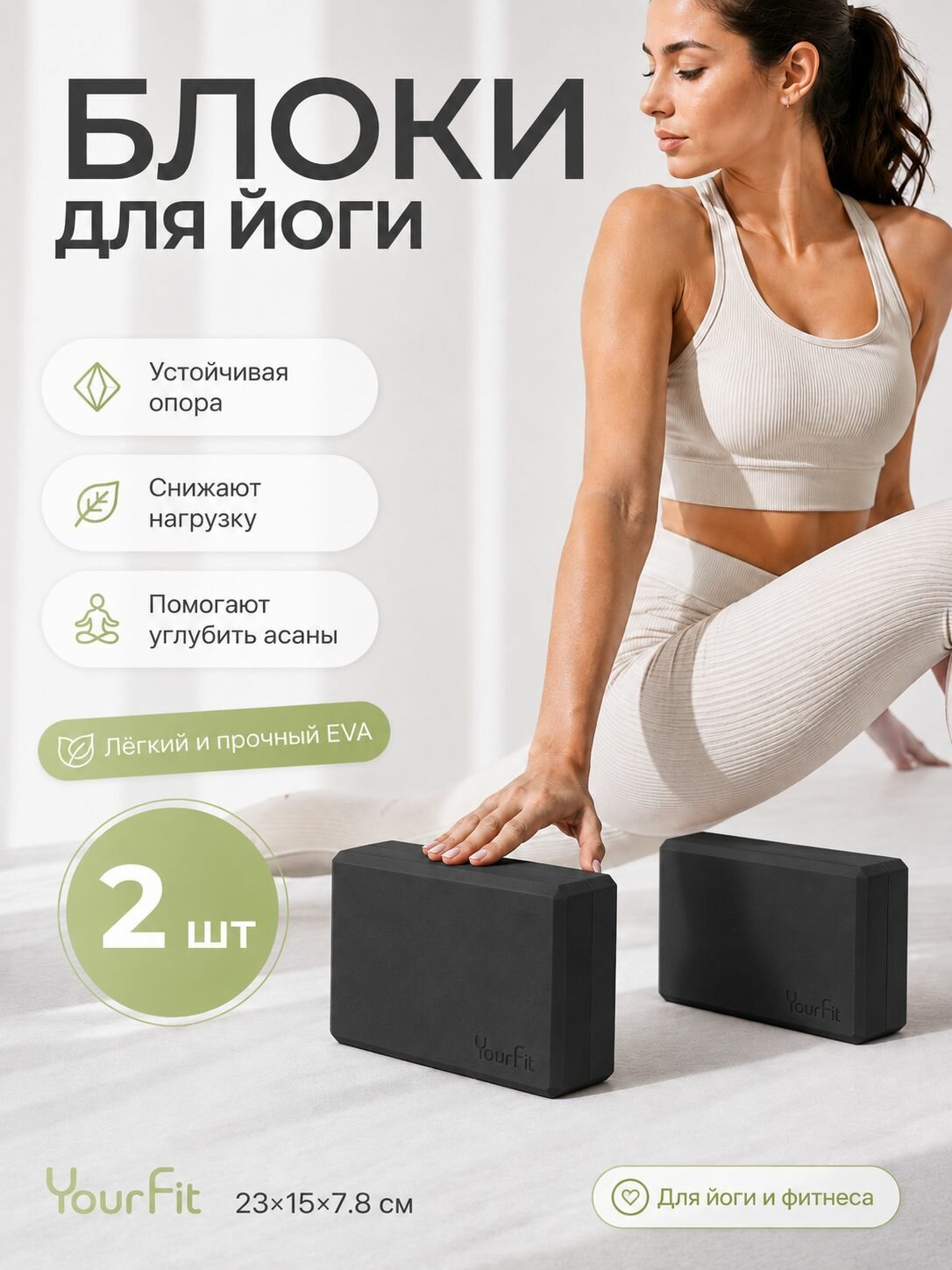 Блоки для йоги, 2 штуки / YourFit / EVA