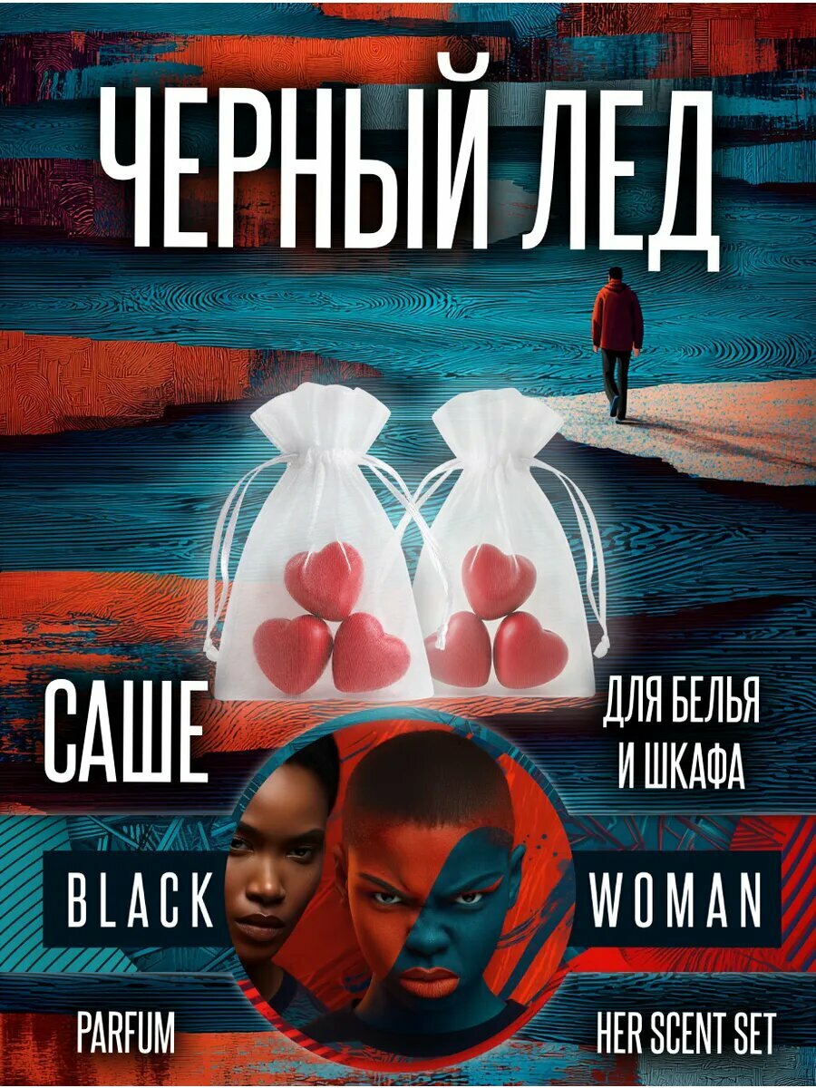 Саше в мешочках с ароматом черного льда