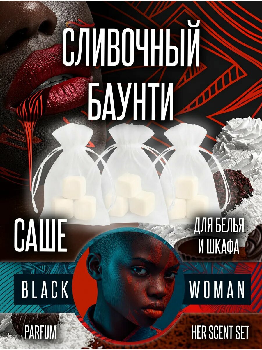 Саше сливочный баунти аромат