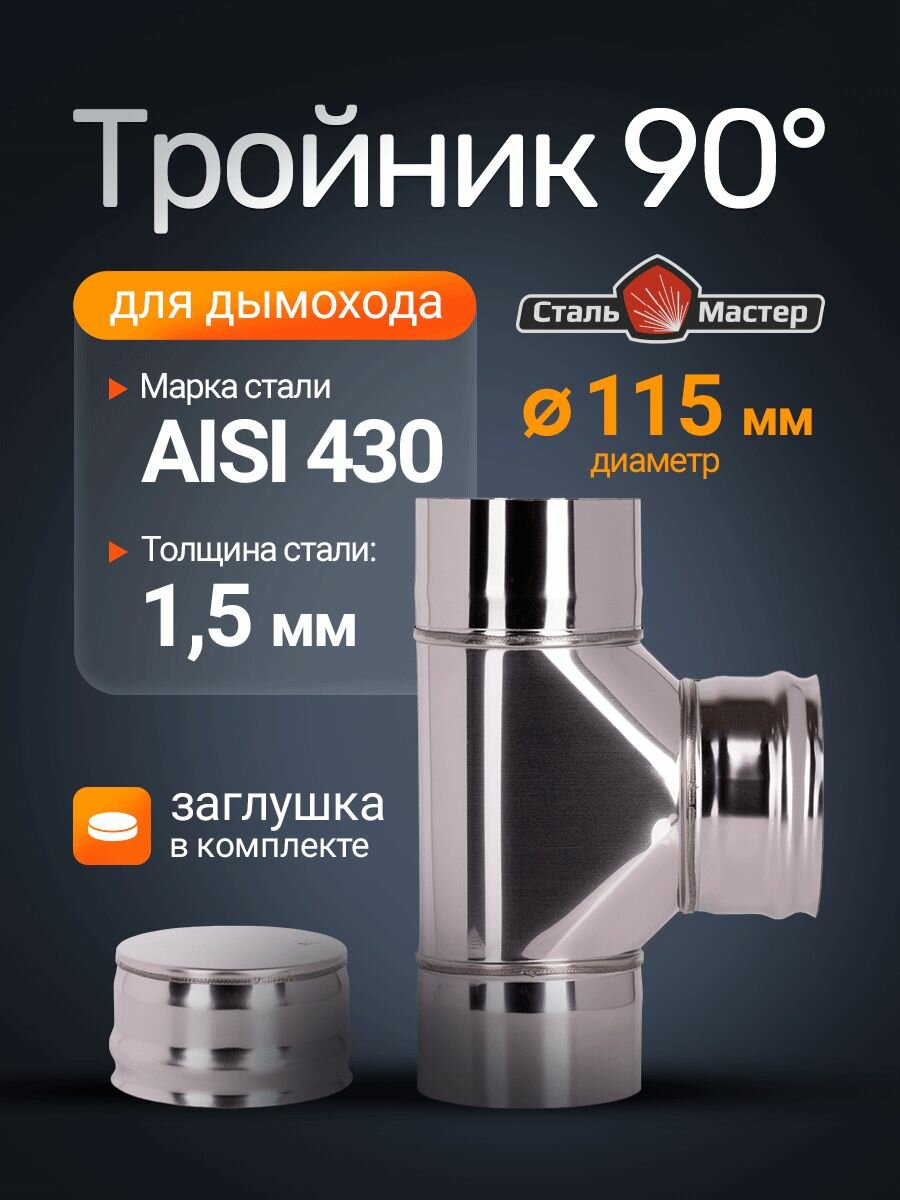 Тройник 90 дымохода 15 из нержавейки AISI 430 1,5 мм