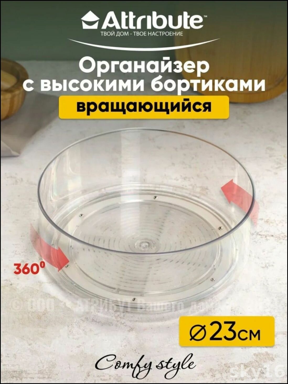Круглый органайзер ATTRIBUTE COMFY STYLE, вращающийся поднос 23см
