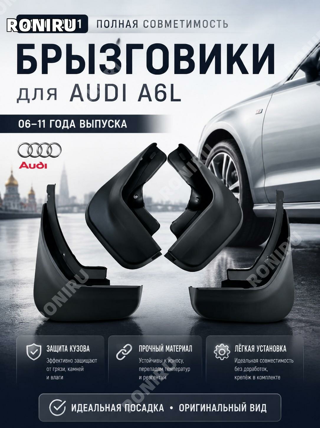 Брызговики для Audi A6L2006-2011, пластиковые элементы защиты колесной зоны от грязи для авто