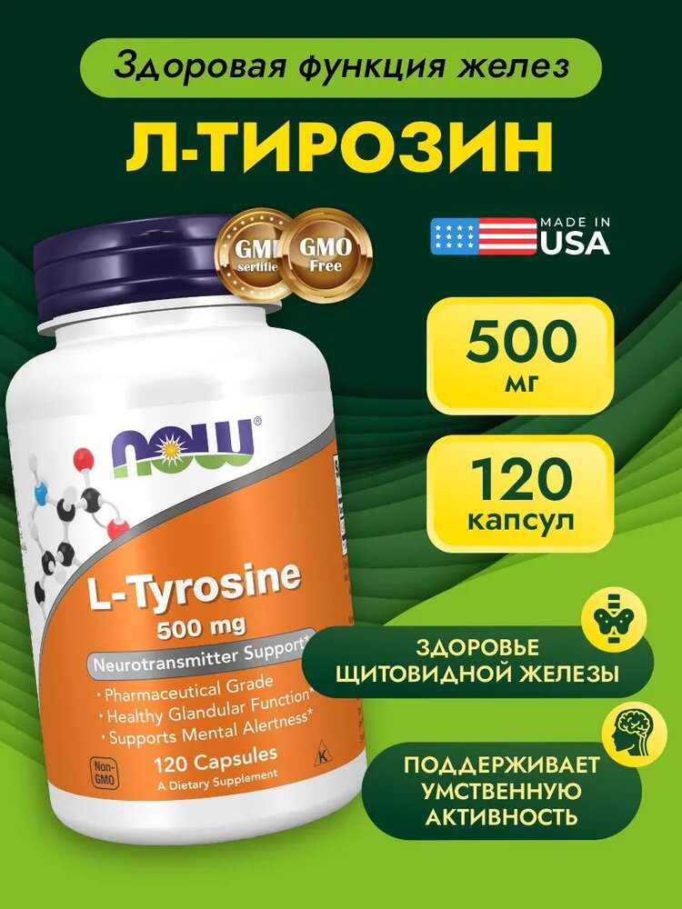 Л Тирозин 500 мг Now L Tyrosine 500 мг 120 капсул