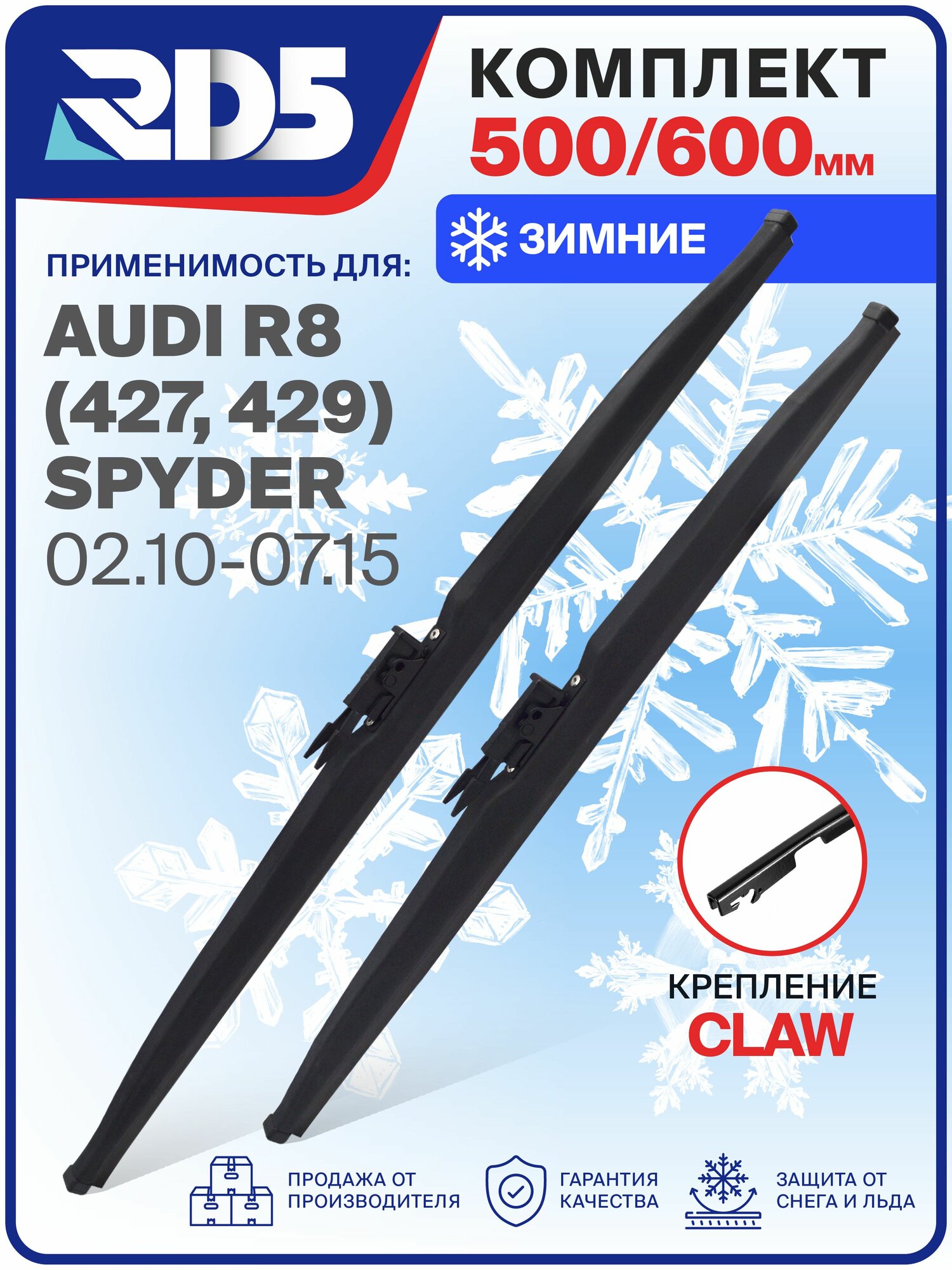 1S500600claw-k1. Дворники AUDI R8 (427,429) Spyder 02.10-07.15. Комплект зимних щеток стеклоочистителя Ауди Р8 Спайдер