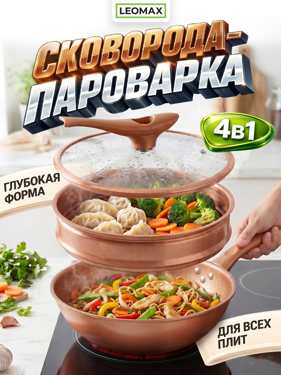 Мультисковорода-пароварка от Леомакс, 4л, антипригарное покрытие, бронзовая, 32см