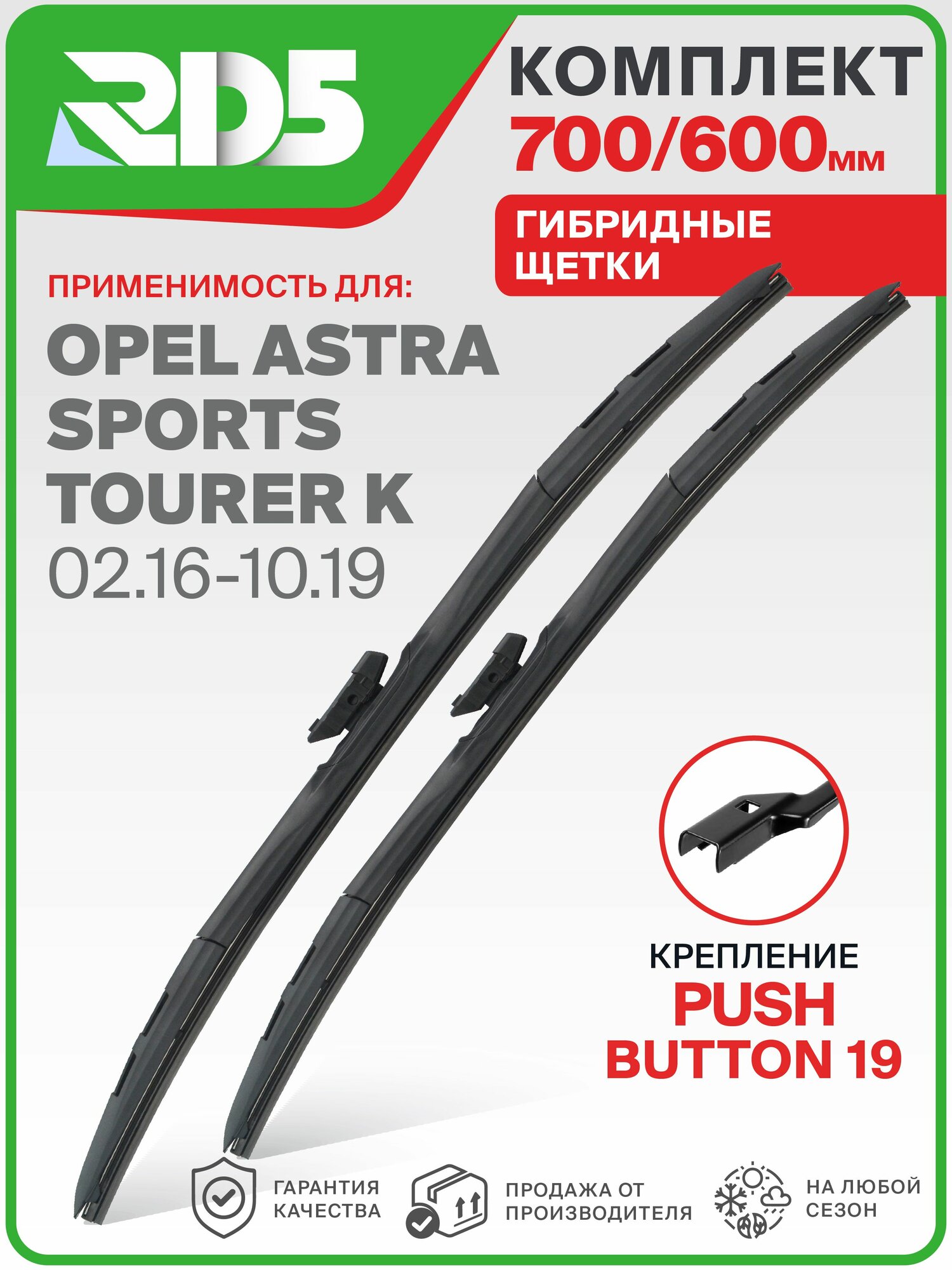 700 600 мм. Push Button 19. Комплект гибридных щеток стеклоочистителя RD5 дворники Opel Astra Sports Tourer K; Астра Спортс Турер К