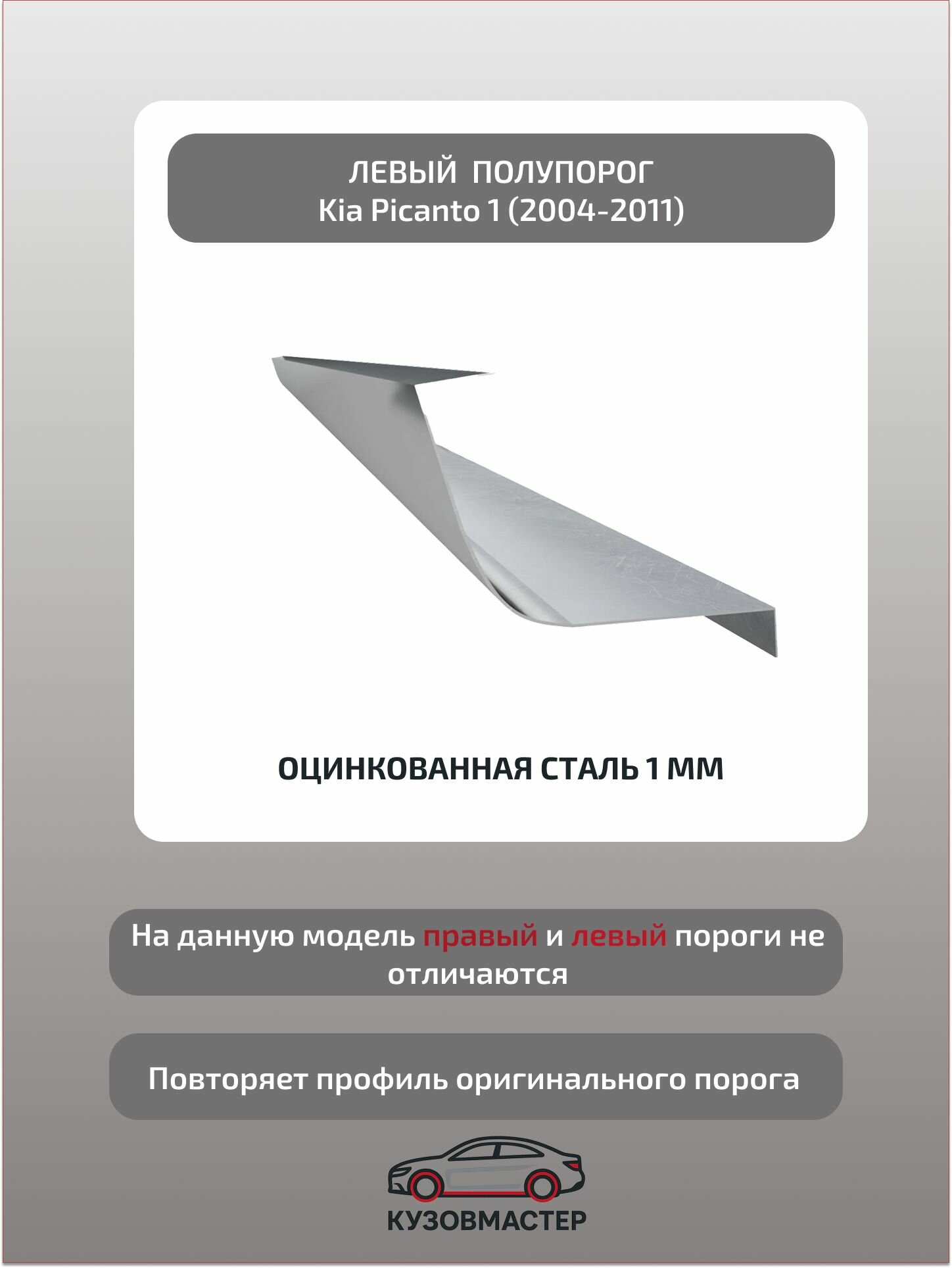 Кузовной порог левый Kia Picanto 1, Цинк, 1 мм.(полупрофиль)