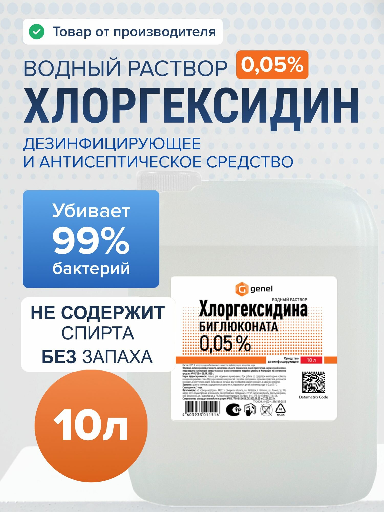 Хлоргексидин 0,05% водный раствор 10 литров