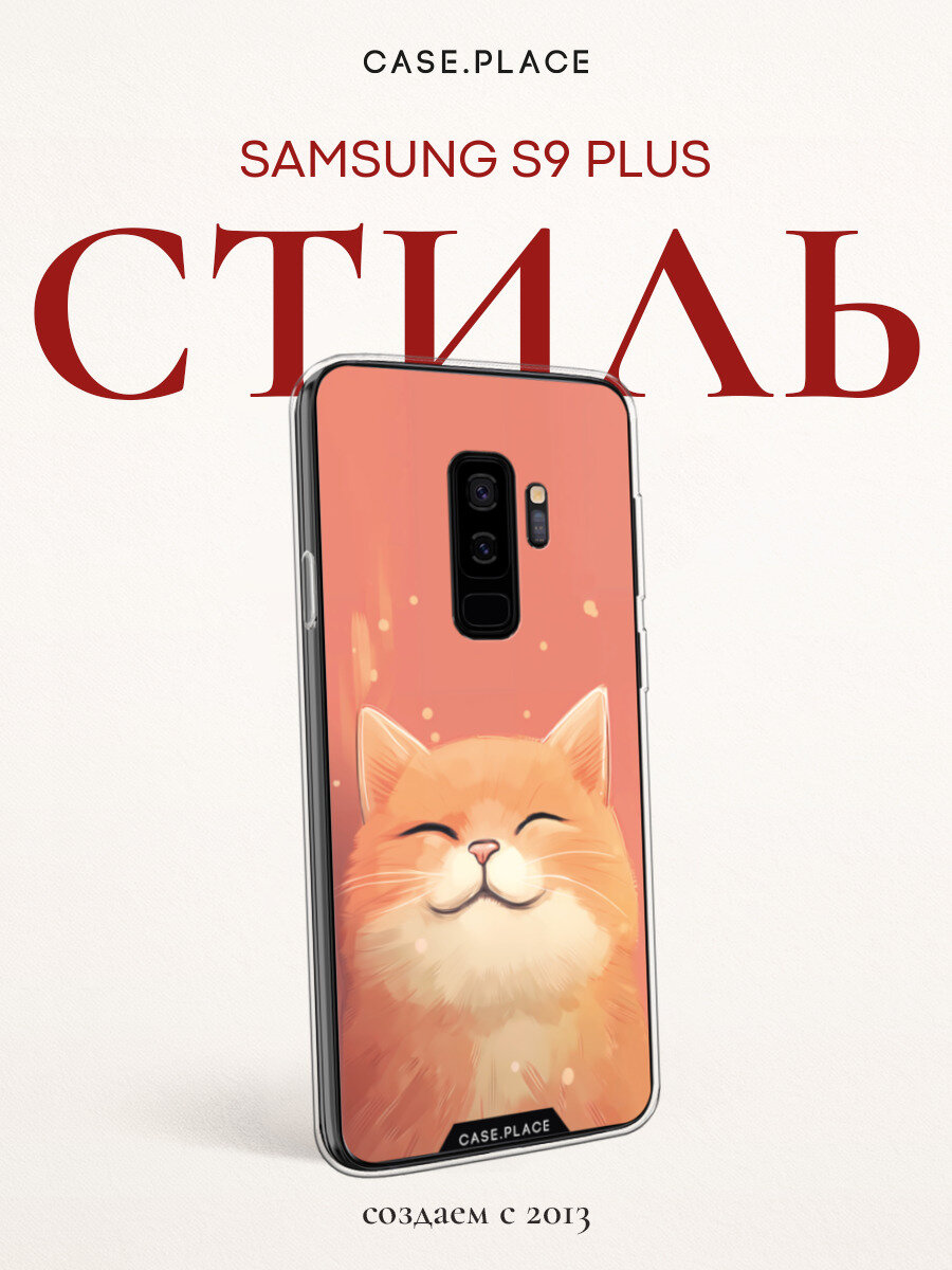 Чехол на Samsung Galaxy S9 + / Самсунг Галакси С9 Плюс с принтом "Довольный рыжий котик"