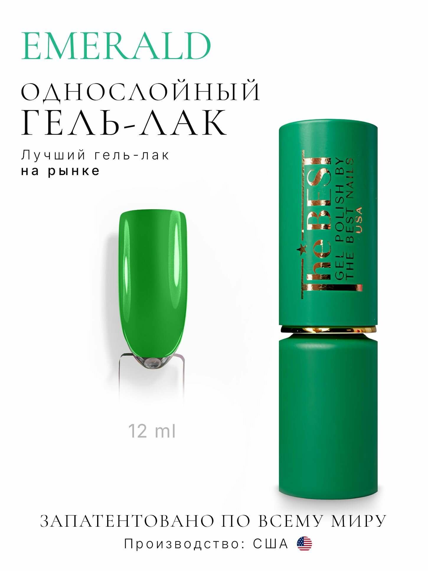 Гель лак для ногтей The Best Nails USA однотонный, цветной EMERALD, 12 мл.