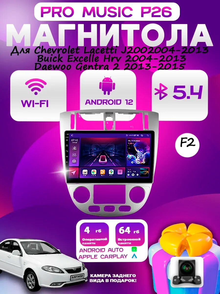 Магнитола P26 для Шевроле Лачетти Бьюик Дэу Джентра 2; 4/64Gb, Bluetooth, FM/AM, GPS