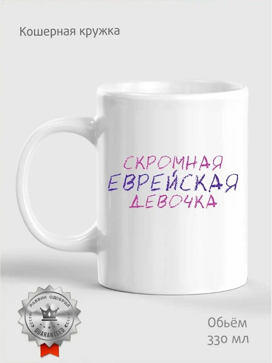 Кружка скромная еврейская девочка