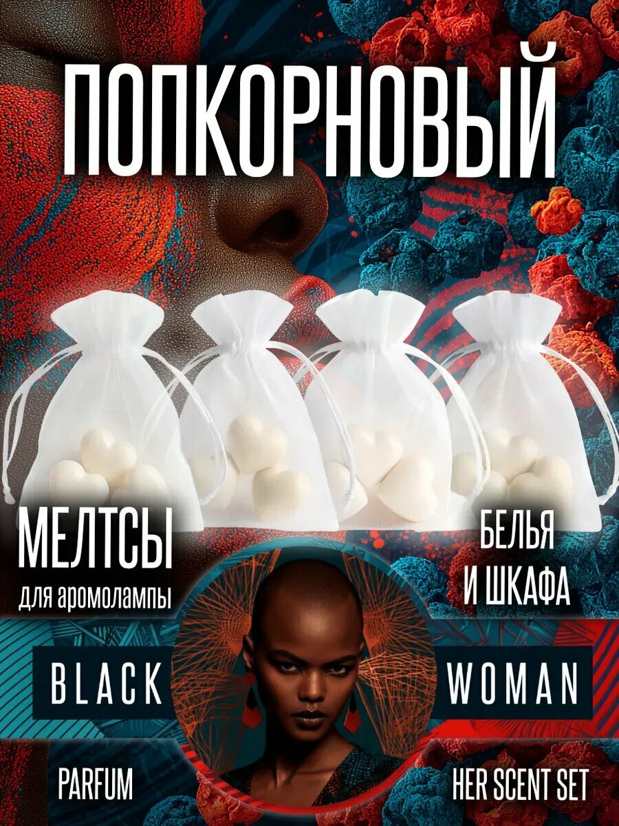 Ароматическая плитка попкорн