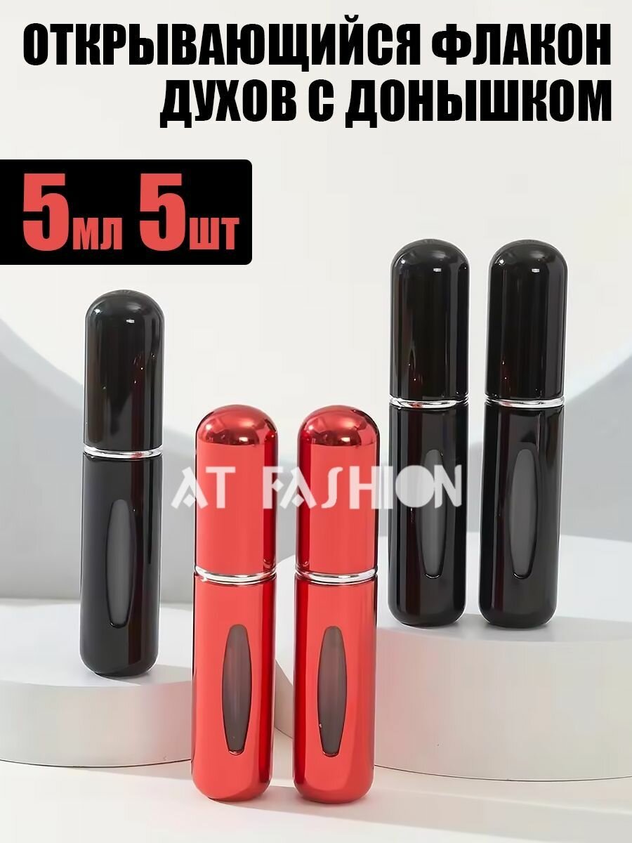 Флакон для духов 5 штук