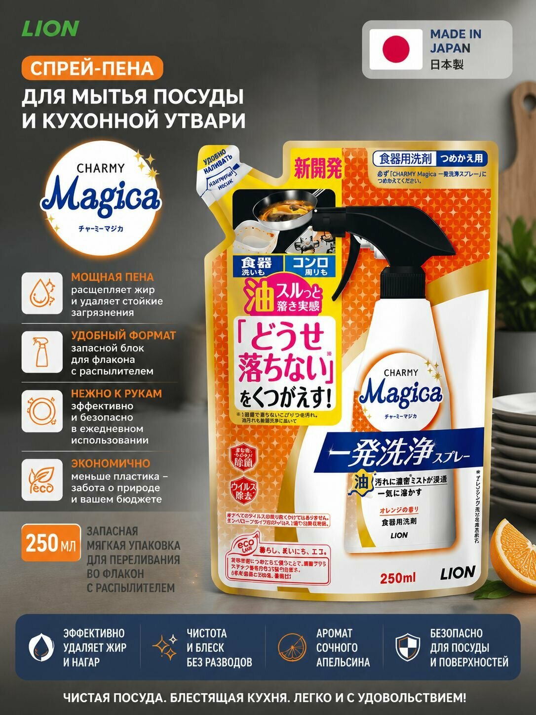 Средство для мытья посуды спрей-пенка Charmy Magica+ аромат апельсина 250 мл
