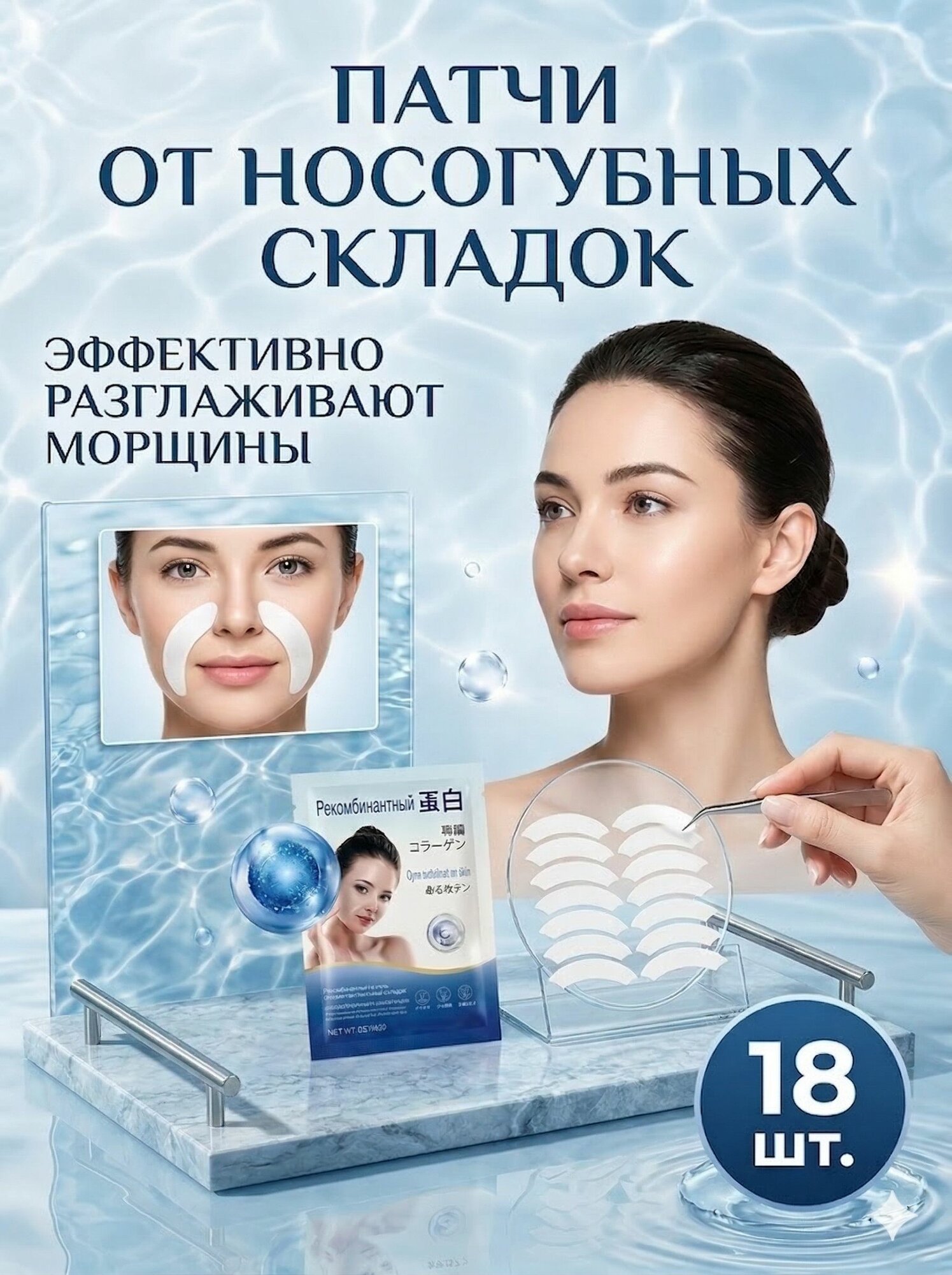 Патчи с рекомбинантным коллагеном для лифтинга кожи, разглаживания носогубных складок и морщин вокруг рта