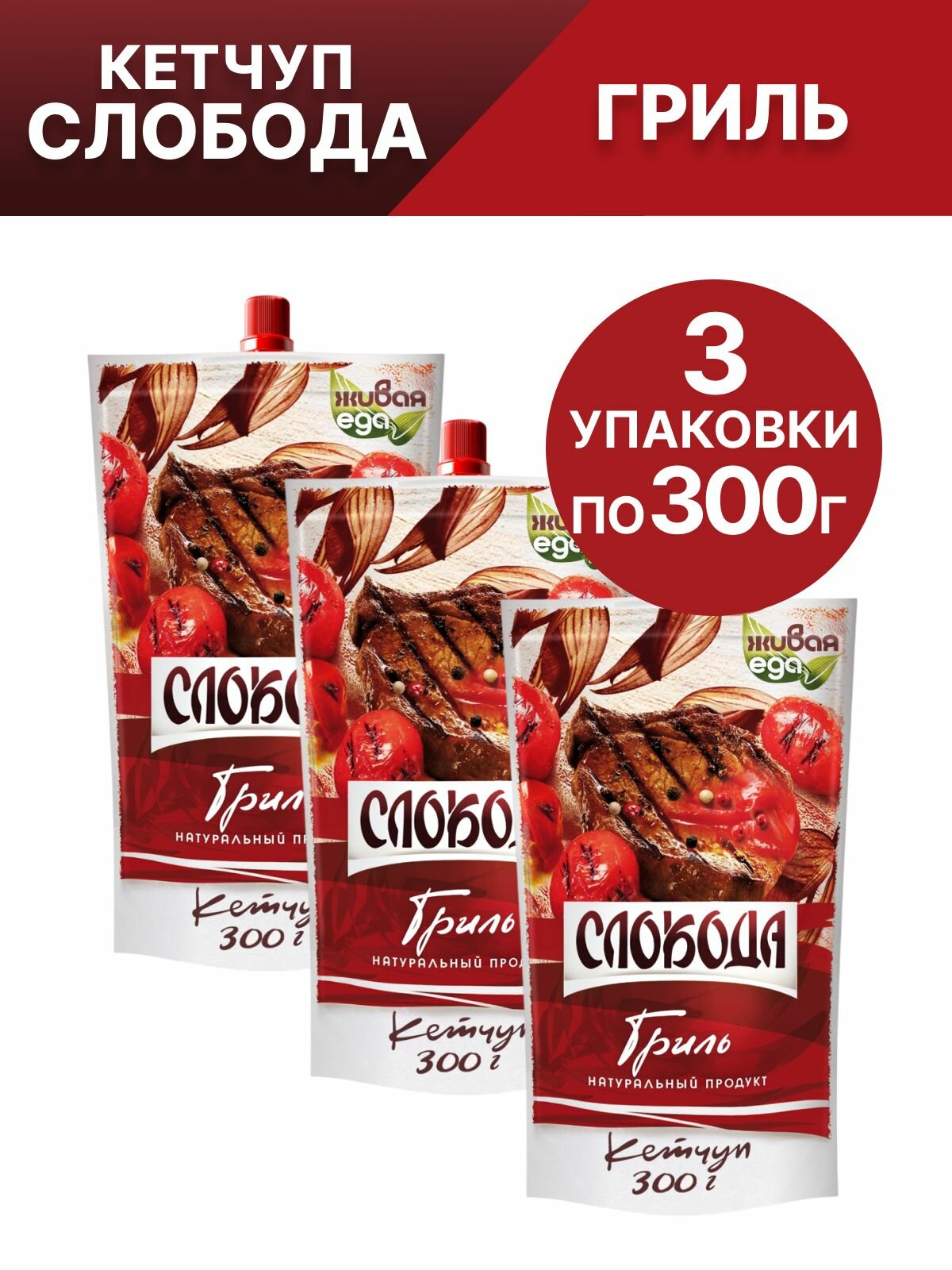 Кетчуп Слобода Гриль, натуральный продукт, 3 упаковки по 300 г