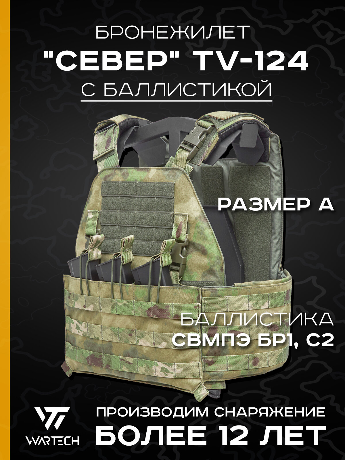 Бронежилет "Север" TV-124 с баллистикой (свмпэ Бр1, С2) (WARTECH), Зеленый камуфляж, размер A