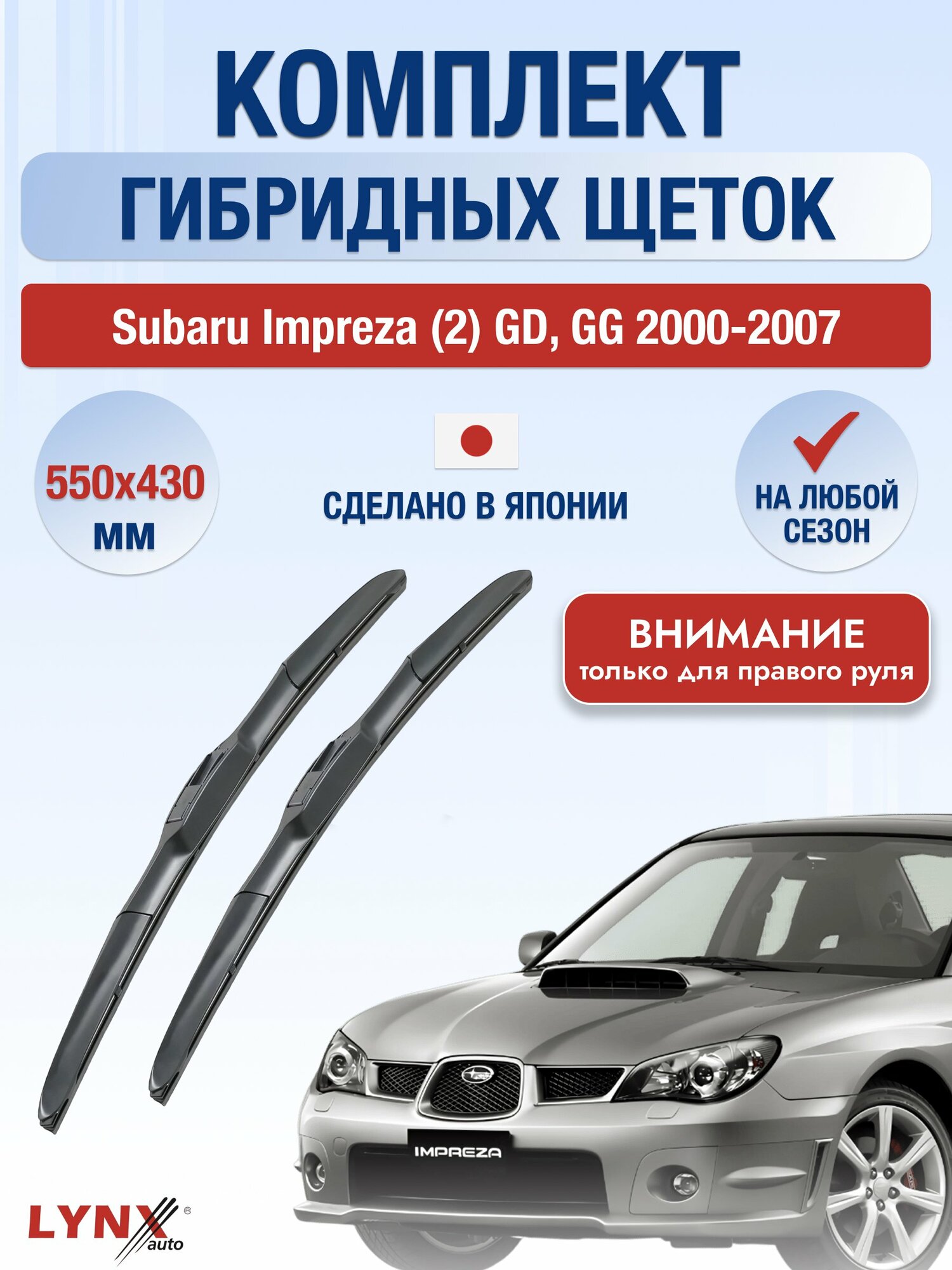Дворники гибридные на Subaru Impreza (2) GD, GG 2000-2007, Комплект щёток 550x430мм (RХ550+RХ430). Субару Импреза
