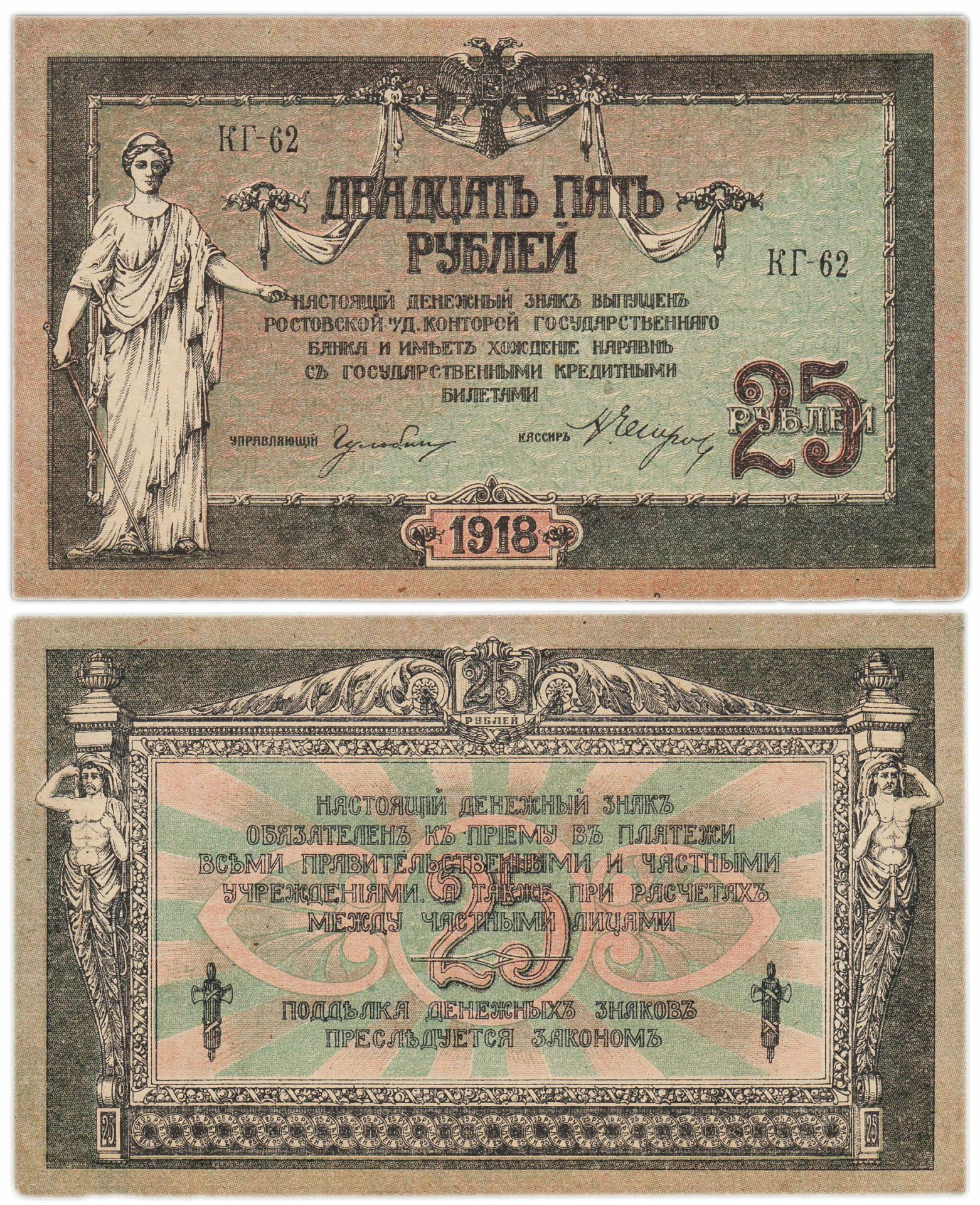 Ростов 25 рублей 1918 серия КГ