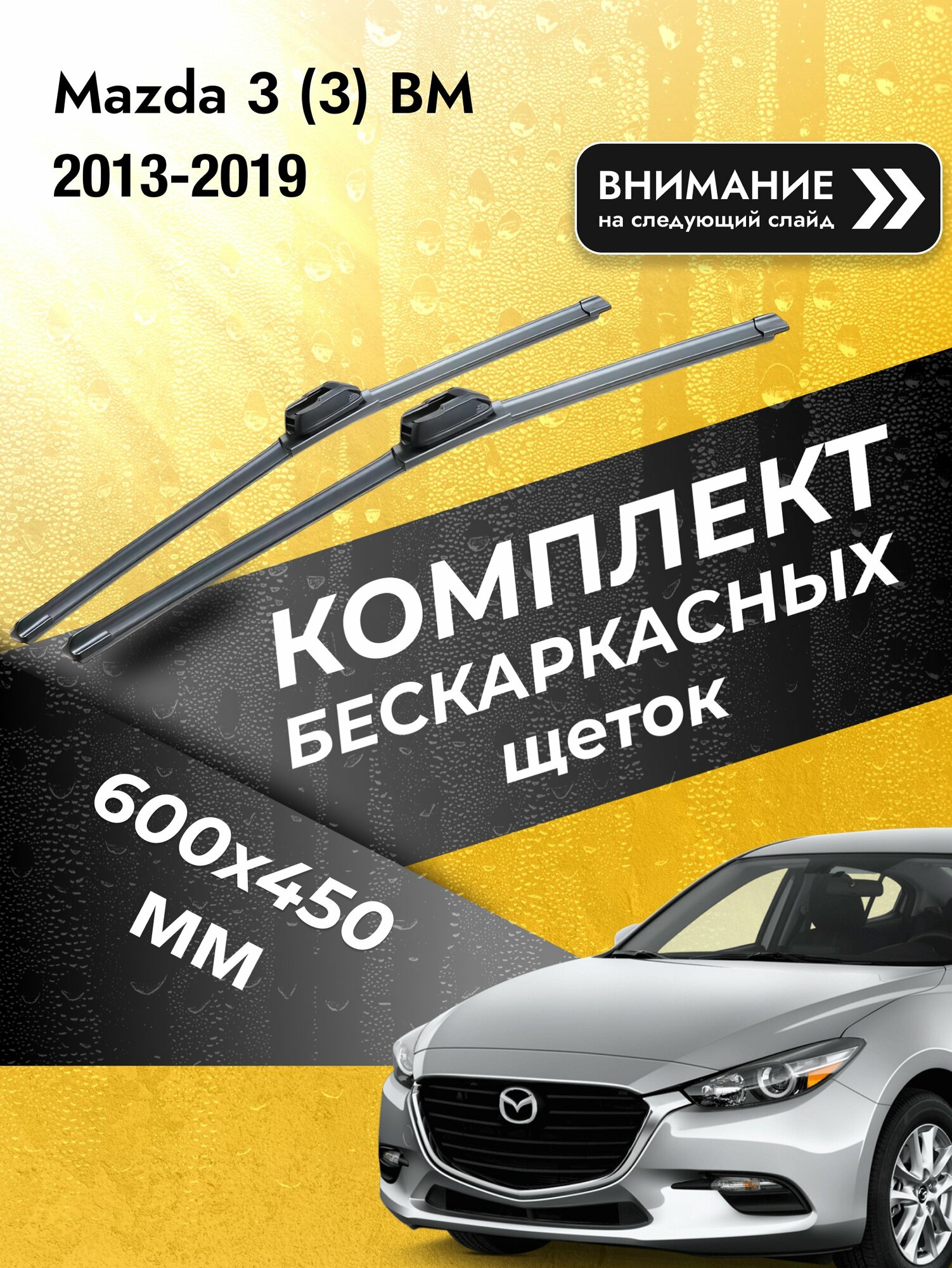 Дворники бескаркасные на Mazda 3 (3) BM 2013-2019, Комплект щёток 600x450мм (SW2024+SW2018). Мазда 3