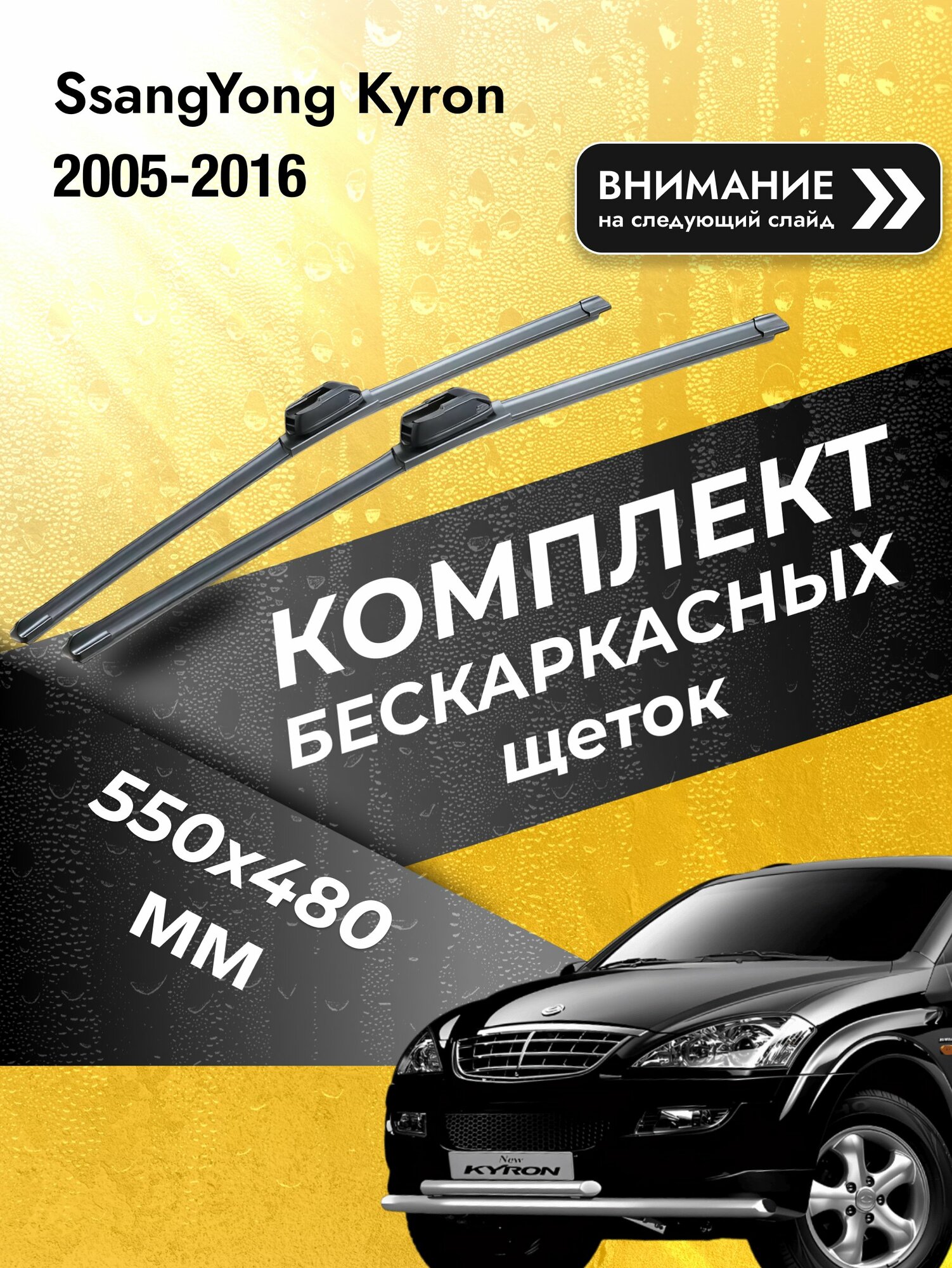 Дворники бескаркасные на SsangYong Kyron 2005-2016, Комплект щёток 550x480мм (SW2022+SW2019). СсангЙонг Кайрон