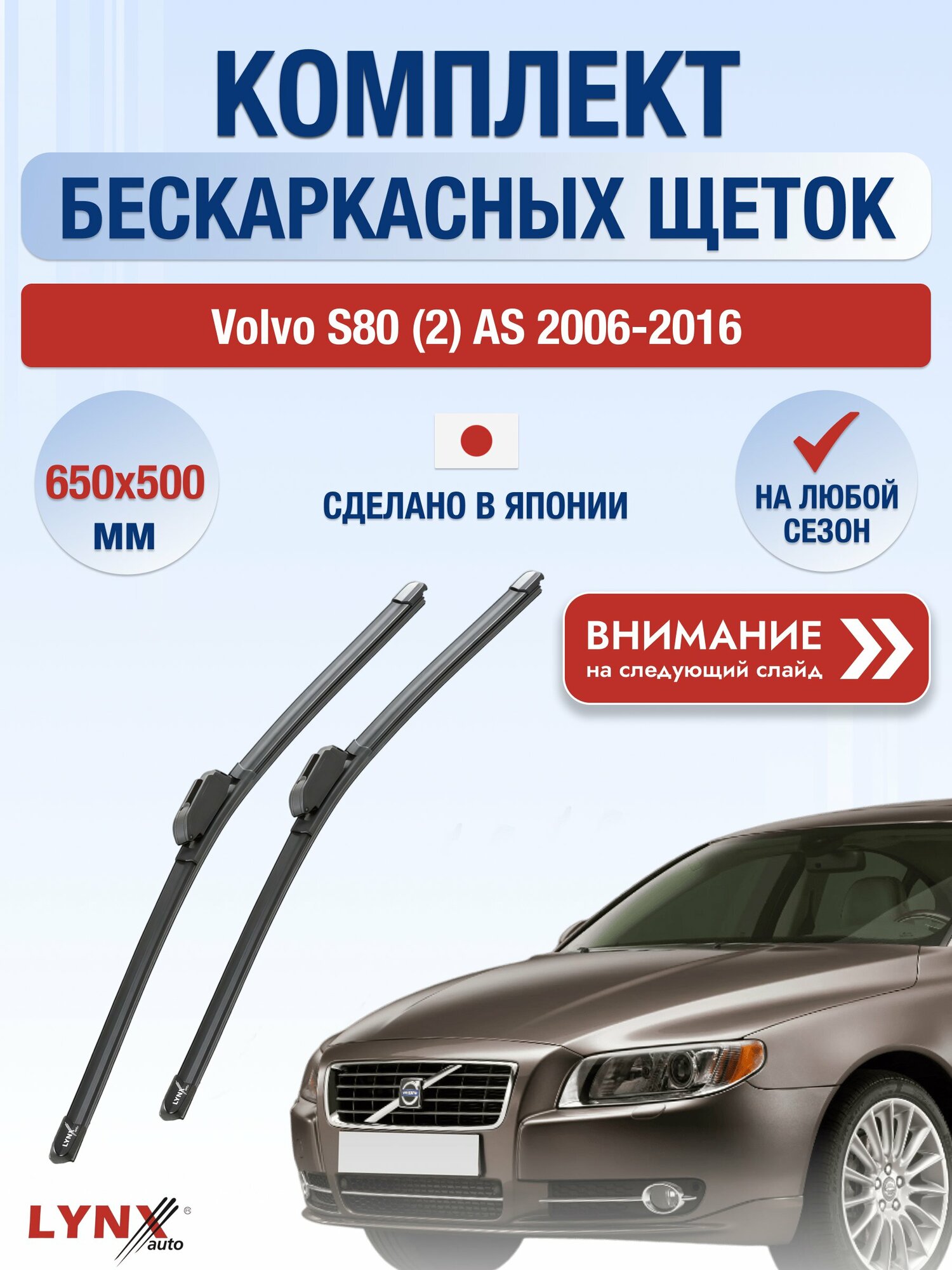 Дворники автомобильные бескаркасные на Volvo S80 (2) AS 2006-2016, Комплект щёток 650x500мм (ХF6550Р). Вольво С80
