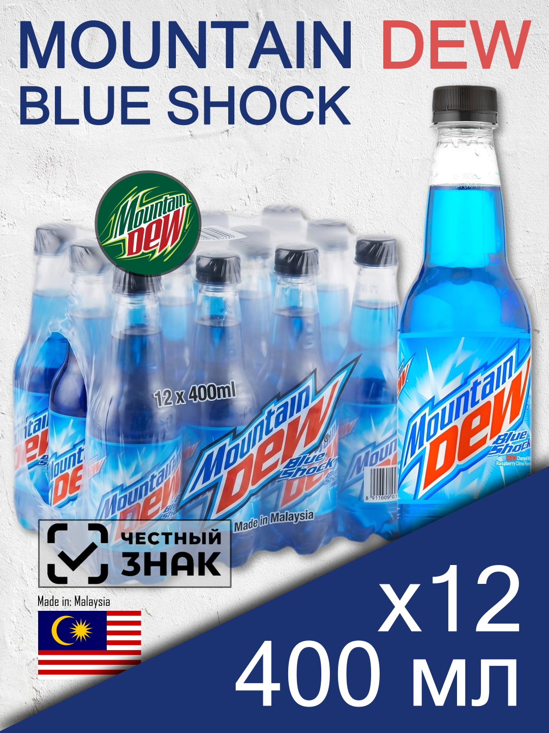 Mountain Dew Blue Shock, 0.4 л, 12 шт, пластиковая бутылка (напиток Маунтин Дью Блю Шок, малина и цитрус, Малайзия)