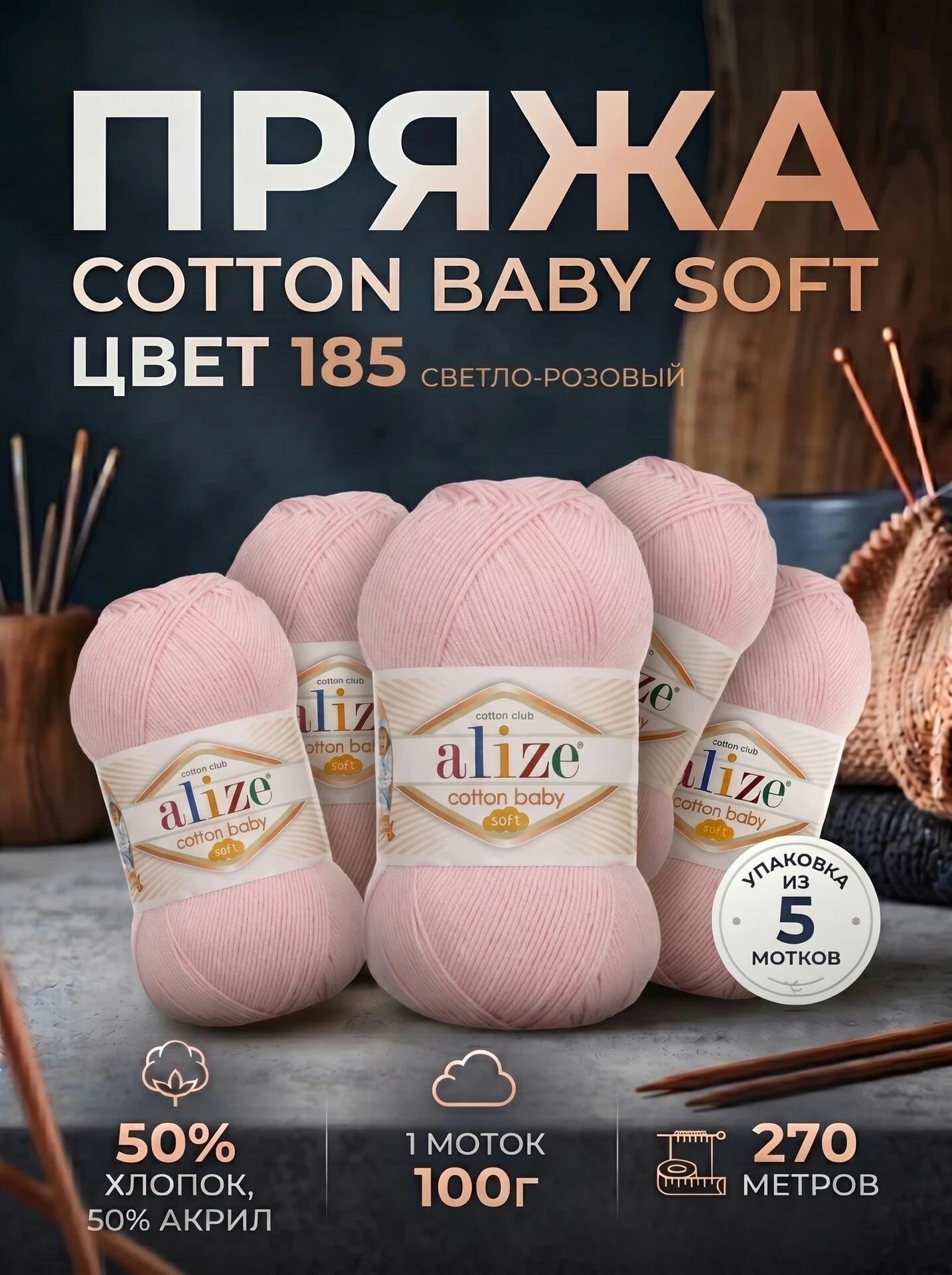 Пряжа для вязания из хлопка Cotton Baby Soft Alize, цв. 185 светло-розовый, 5 мотков