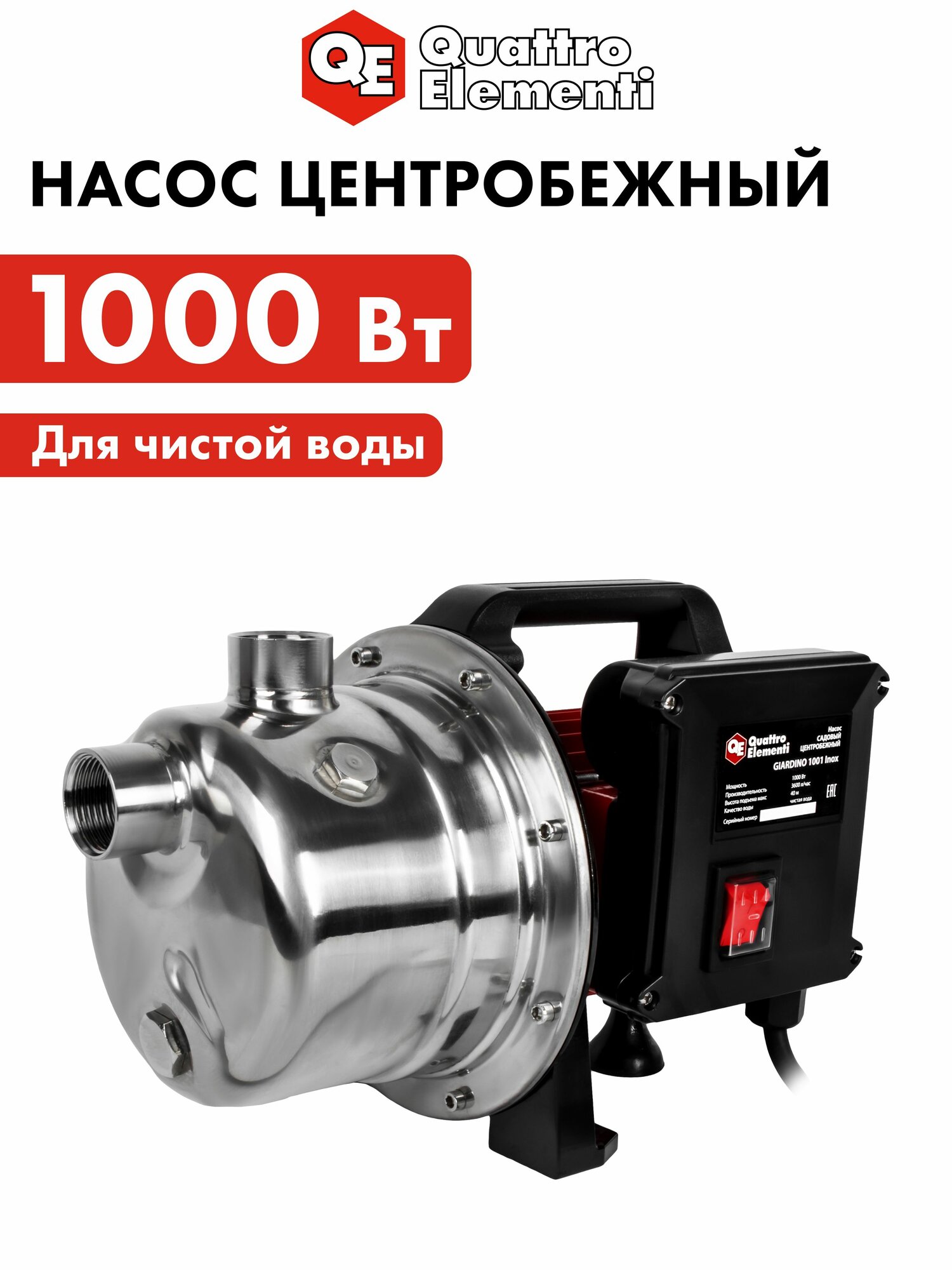Садовый поверхностный насос 1000 Вт, 3600 л/ч, подъем до 40 м, забор с 8 м, 6.4 кг QUATTRO ELEMENTI Giardino 1001 Inox