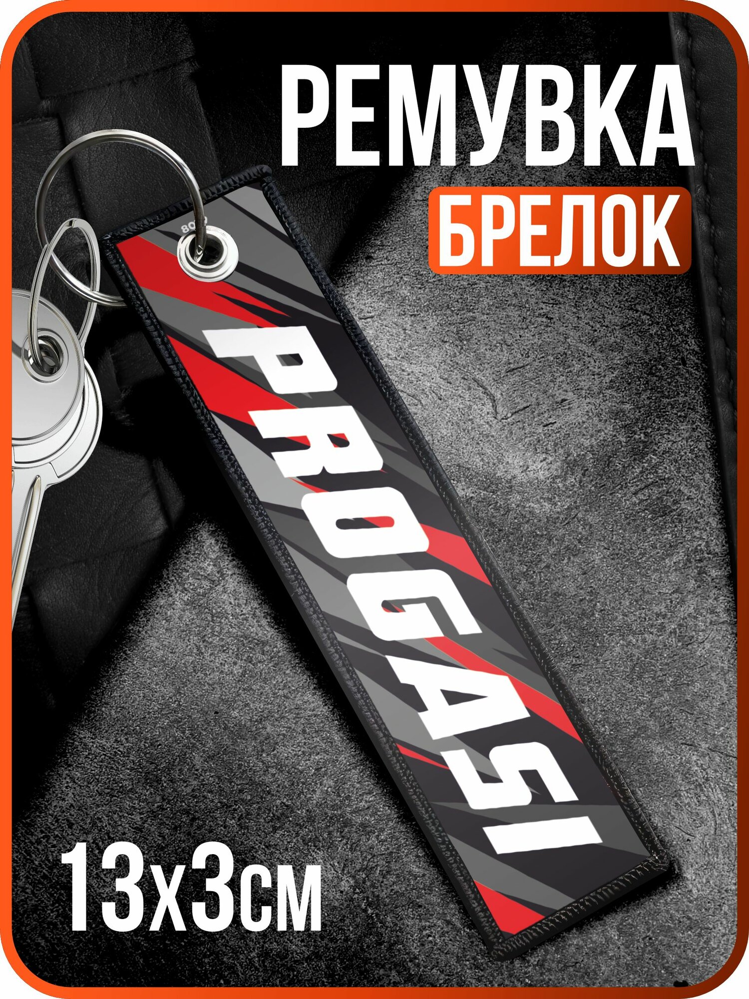 Брелок ремувка Progasi Эндуро