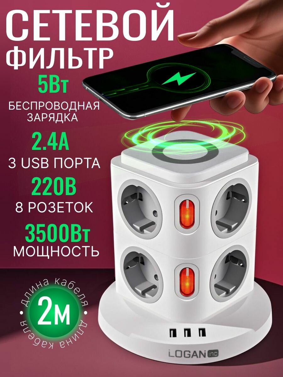 Удлинитель USB 2 м, сетевой фильтр с USB и беспроводной зарядкой LOGAN inc WS8-2, 8 розеток, 3 USB, черно-белый