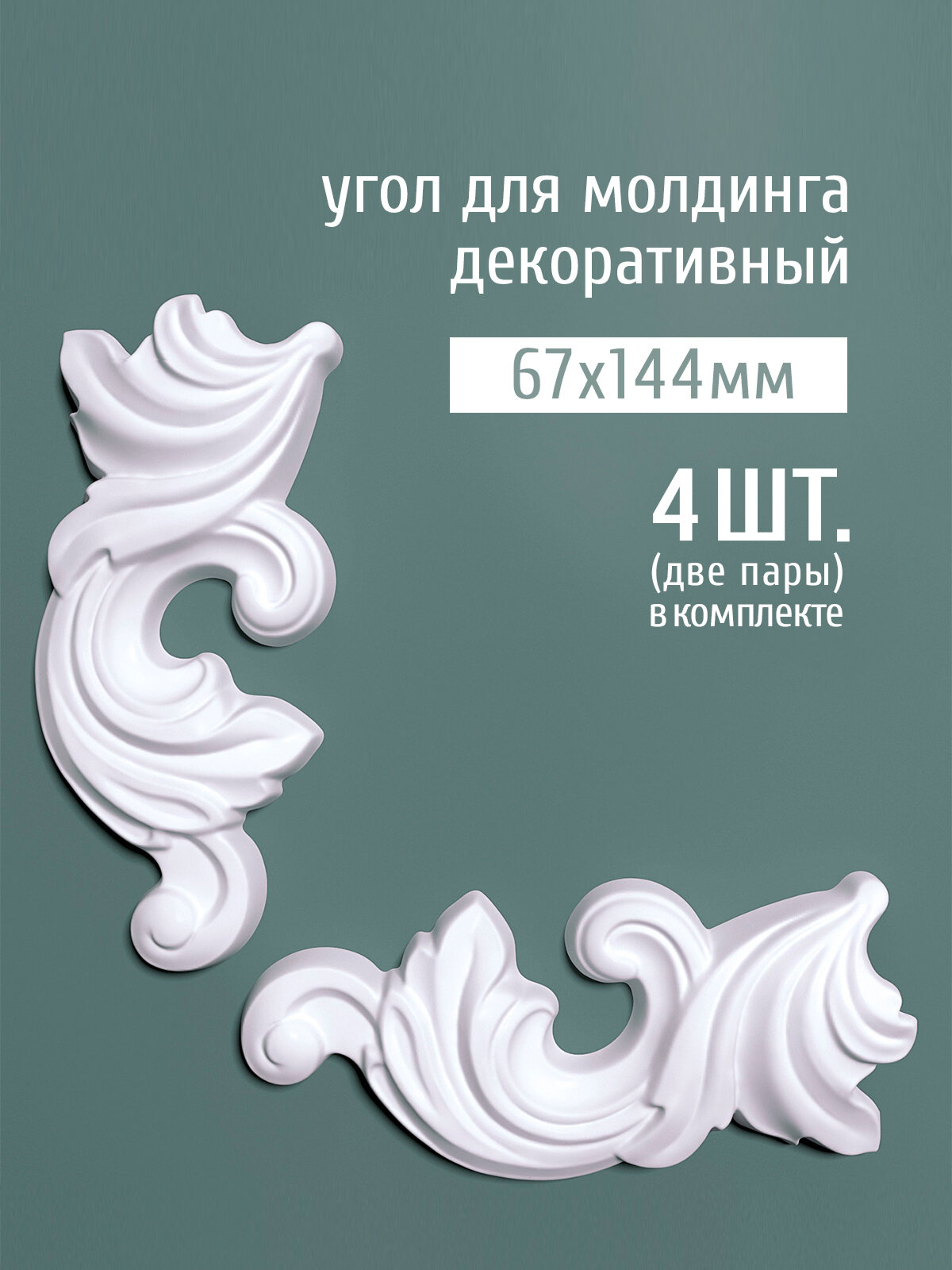 Угол для молдинга декоративный дюрополимер-лайт Bello Deco, 67х17х144 мм, М10H1 белый, 2 пары