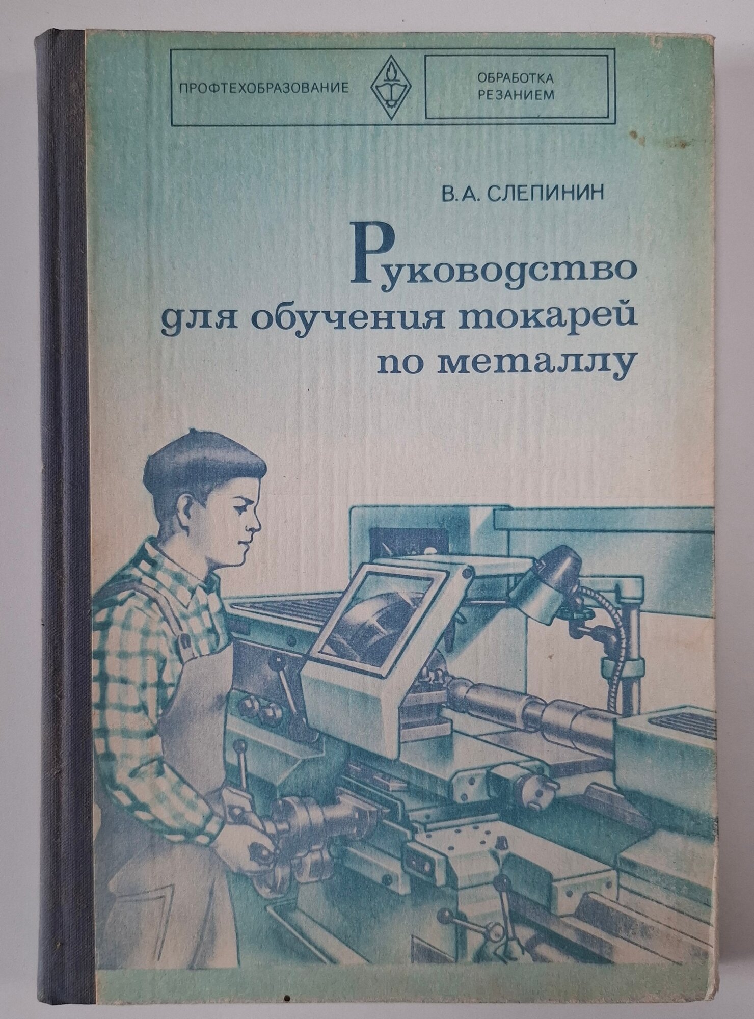 Руководство для обучения токарей по металлу 1977 г
