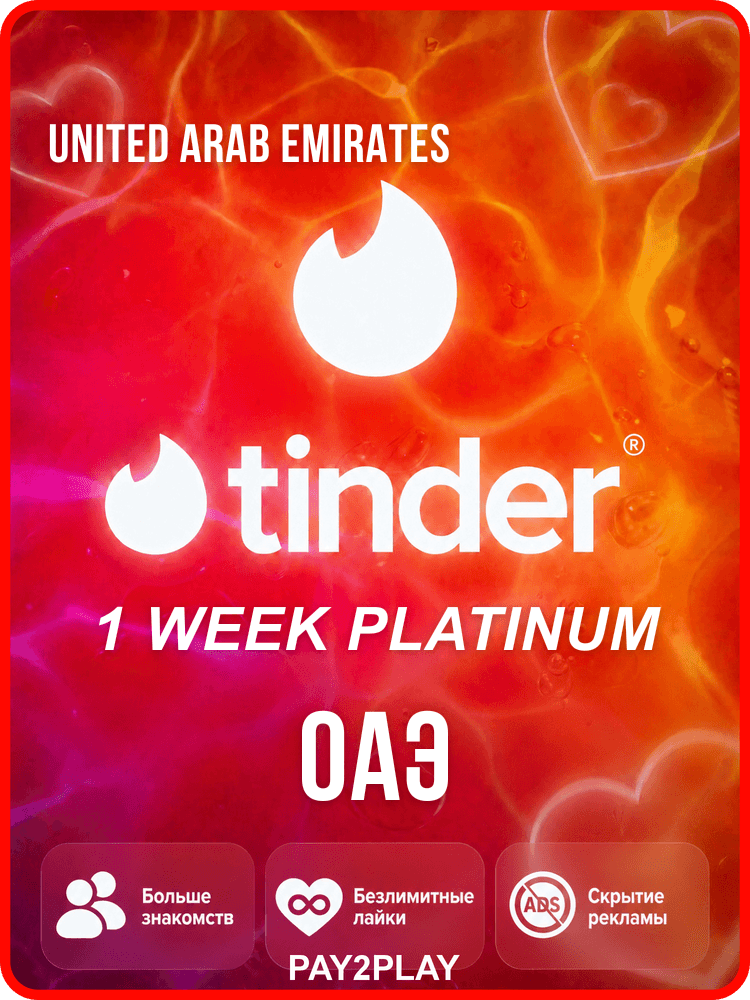 Подписка Tinder Platinum 1 неделя / ОАЭ, Цифровой ключ / Tinder Platinum gift card United Arab Emirates 1 week