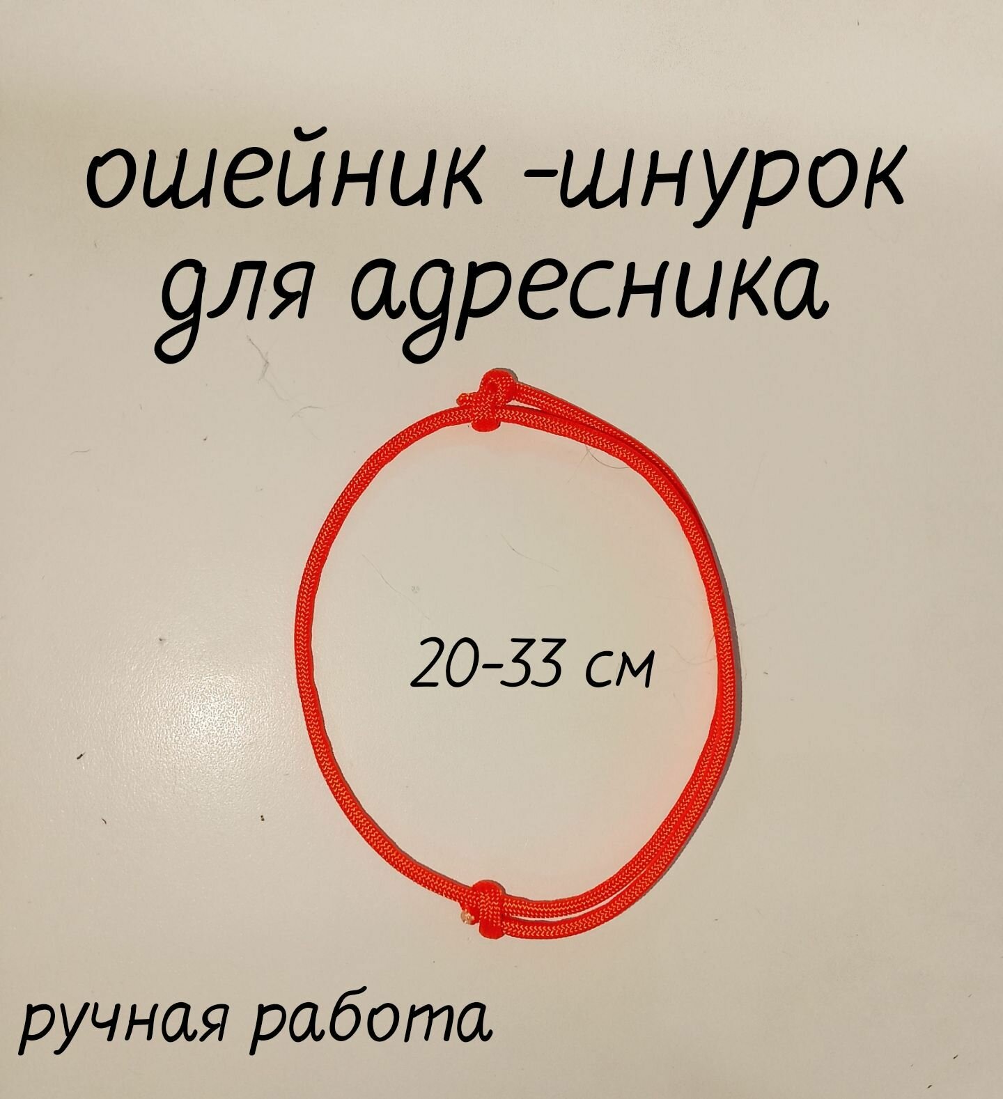 Ошейник -шнурок для адресника для собак и кошек