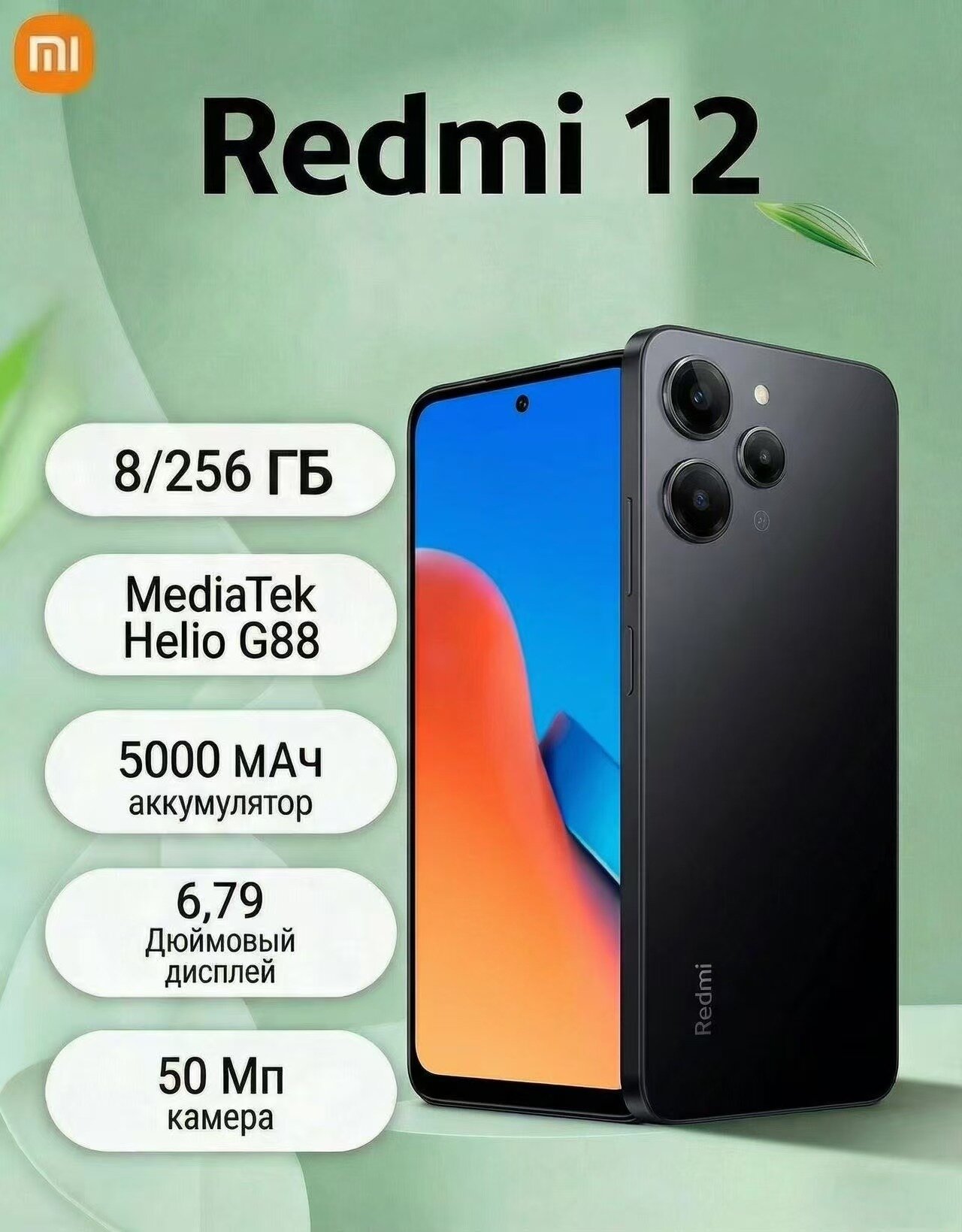 Смартфон Xiaomi Redmi 12 8/256ГБ, 5000 мАч, Android 13, камера 50Мп